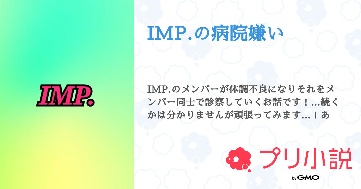 IMP.の病院嫌い - 全3話 【連載中】（sae🌸さんの小説） | 無料スマホ夢小説ならプリ小説 byGMO